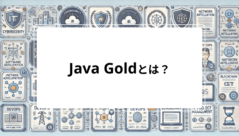 Java Goldはどんな資格？難易度や合格率と取得するメリットについて解説