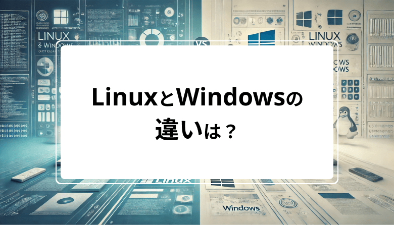 LinuxとWindowsの違いは？特徴やメリット・デメリットを知り選びましょう！