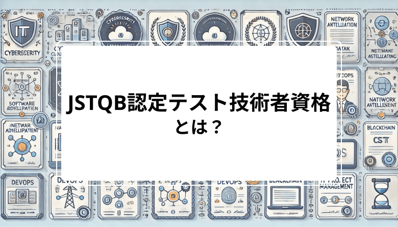 JSTQB認定テスト技術者資格の難易度や基礎知識、メリット・デメリット、勉強方法について解説