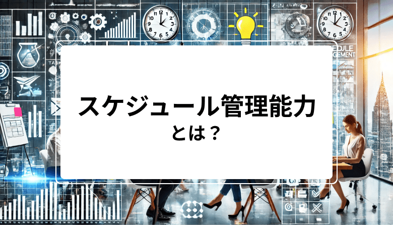 スケジュール管理能力とは？生産性の向上や転職時の自己PRに役立つ理由について解説