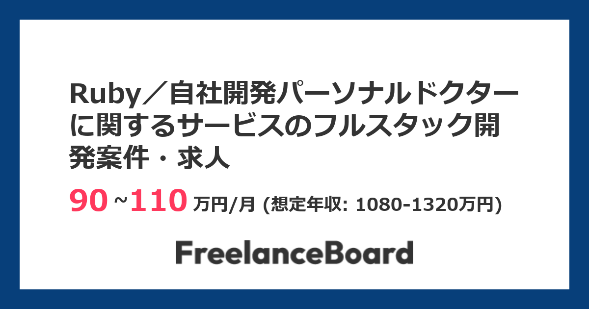 Ruby／自社開発パーソナルドクターに関するサービスのフルスタック開発案件・求人のフリーランス案件・求人情報 - | フリーランスボード