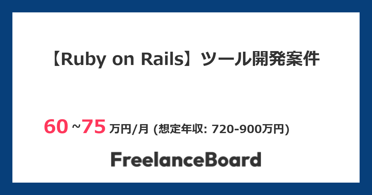 【Ruby on Rails】ツール開発案件のフリーランス案件・求人情報 - | フリーランスボード