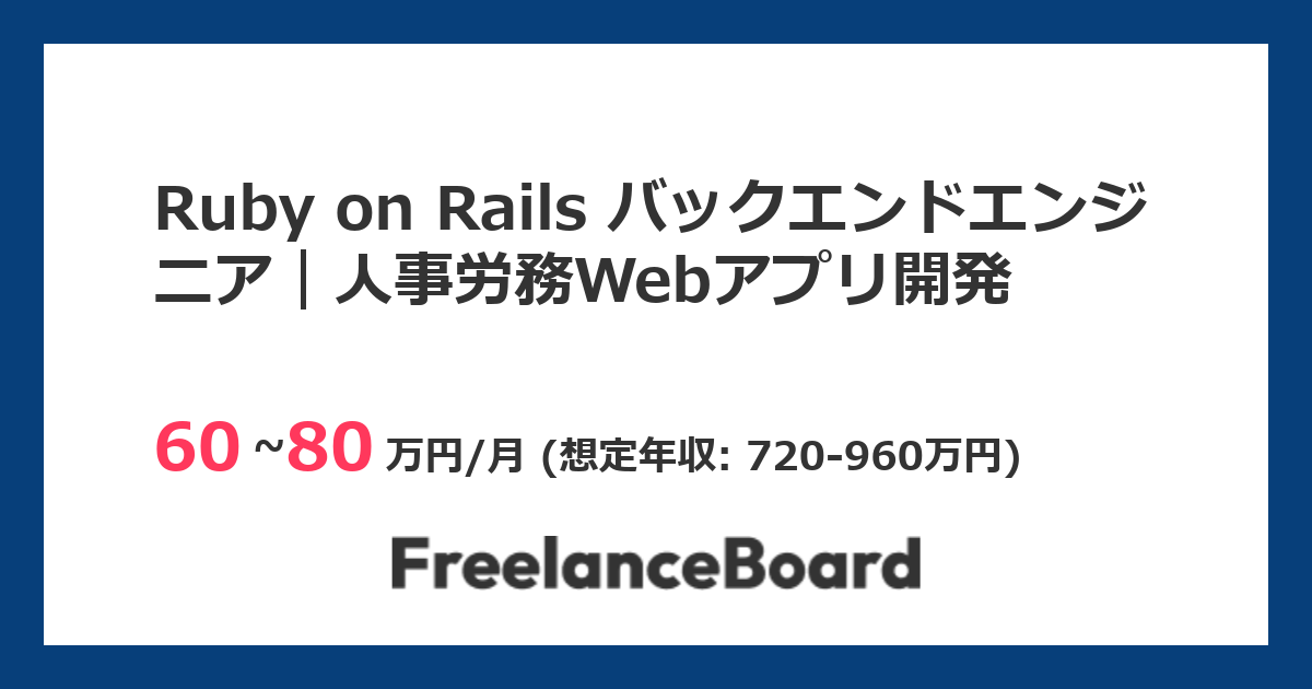 Ruby on Rails バックエンドエンジニア｜人事労務Webアプリ開発のフリーランス案件・求人情報 - | フリーランスボード