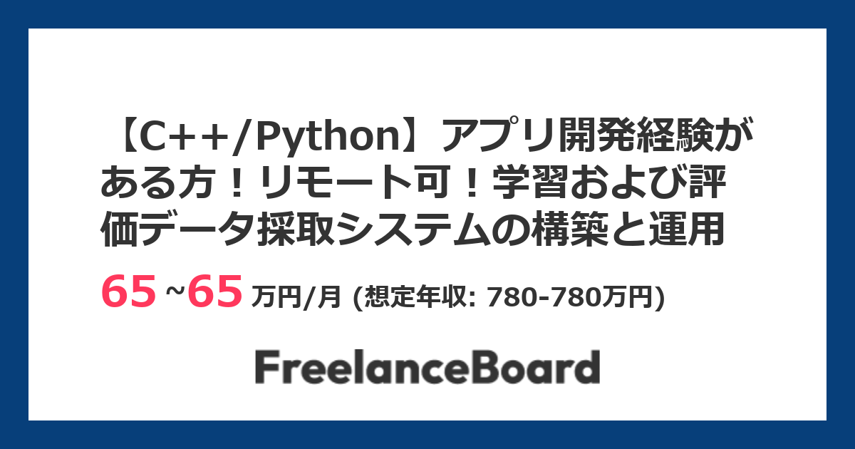 【C++/Python】アプリ開発経験がある方！リモート可！学習および評価データ採取システムの構築と運用のフリーランス案件・求人情報 ...