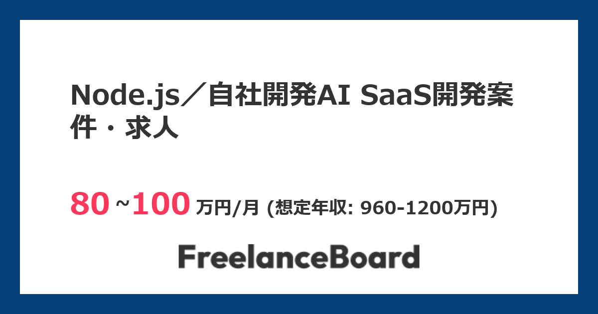 Node.js／自社開発AI SaaS開発案件・求人のフリーランス案件・求人情報 - | フリーランスボード
