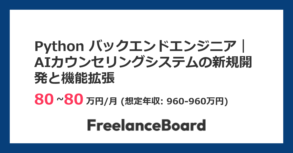 Python バックエンドエンジニア｜AIカウンセリングシステムの新規開発と機能拡張のフリーランス案件・求人情報 - | フリーランスボード