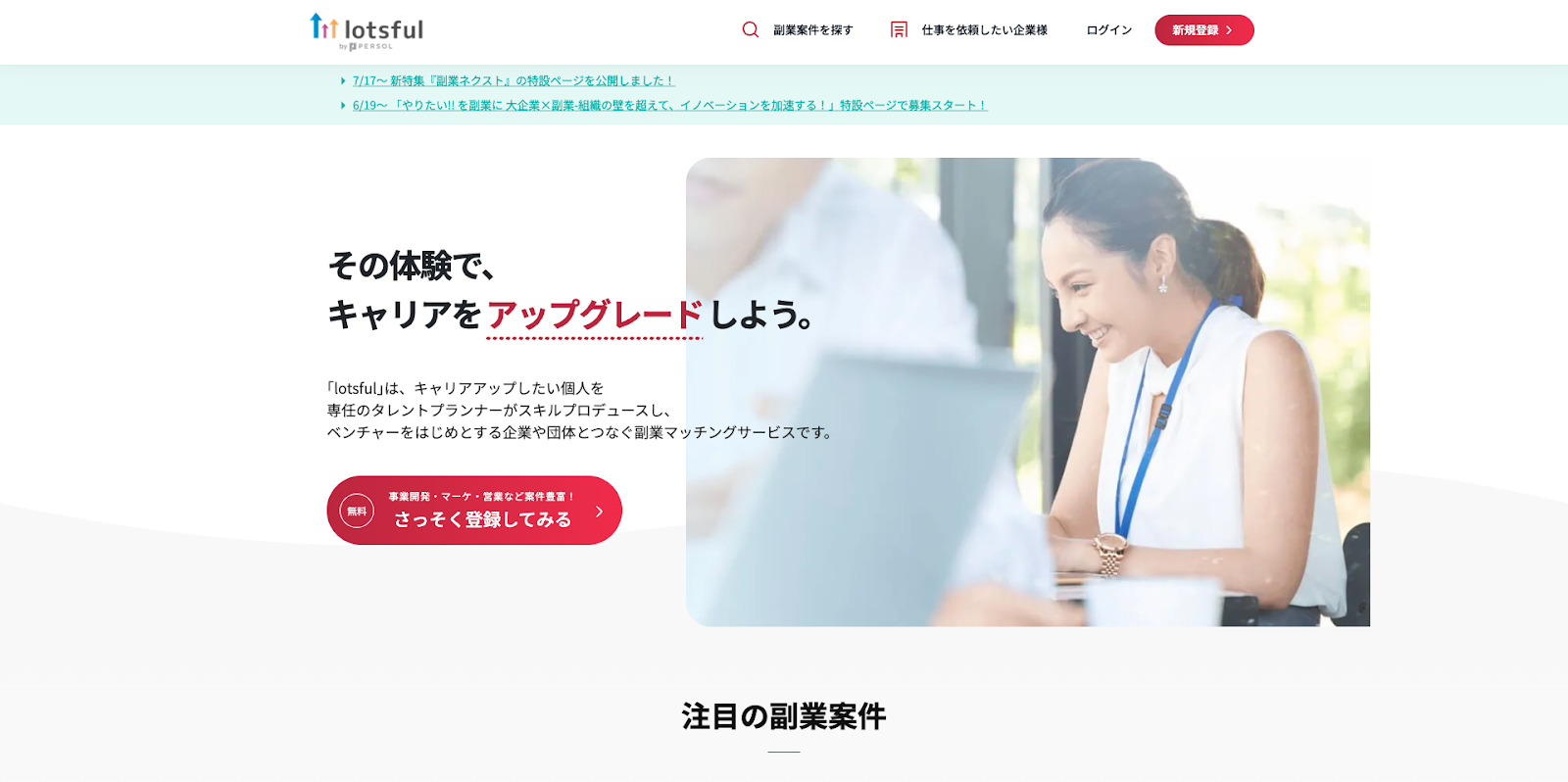 lotsful（ロッツフル）とは？評判・口コミ・費用から副業案件獲得のコツまで解説【2025年版】