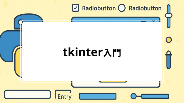 【tkinter入門】PythonでのGUIアプリ作成とインストールから画像表示まで解説