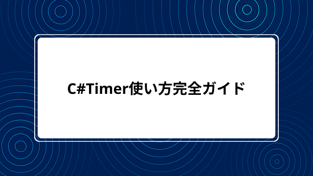 C#Timerの使い方完全ガイド｜ThreadingTimerと経過時間計測から終了待ちまで解説