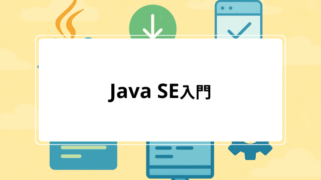 Java SE入門｜最新バージョン、ダウンロード方法、Oracle製品ライセンスを解説