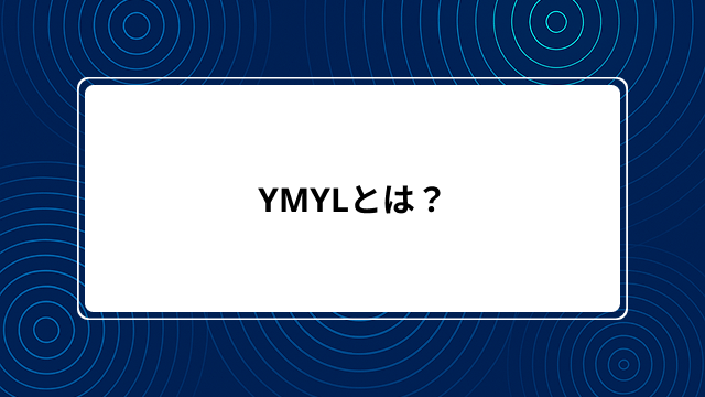 YMYLとは【2025年最新】対象ジャンルとSEO対策の重要ポイントを解説