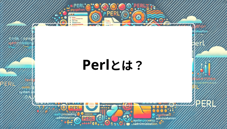 Perlとは？嫌われる理由やできること、将来性について解説