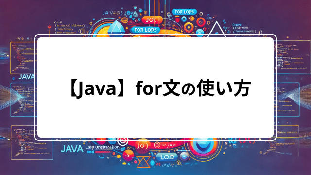 【Java】for文の使い方｜拡張for文やforEach・配列/リスト操作・省略形を解説