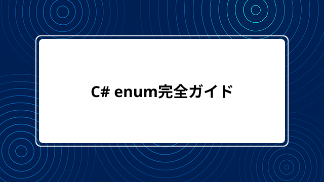 C# enum完全ガイド｜基本定義から型指定・文字列変換・命名規則・使いどころまで徹底解説