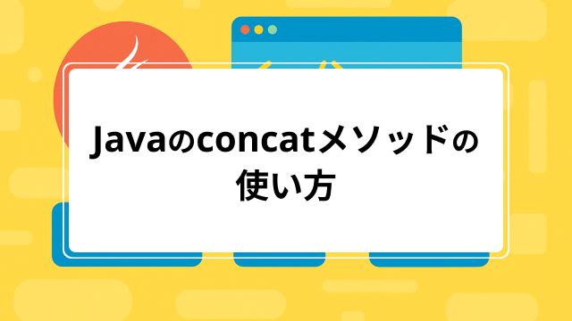Javaのconcatメソッドの使い方｜複数文字列結合、nullや文字列切り出しの実践例を紹介