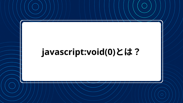 JavaScriptのvoid(0)とは？非推奨の理由とonclick使用時の代替手段を徹底解説
