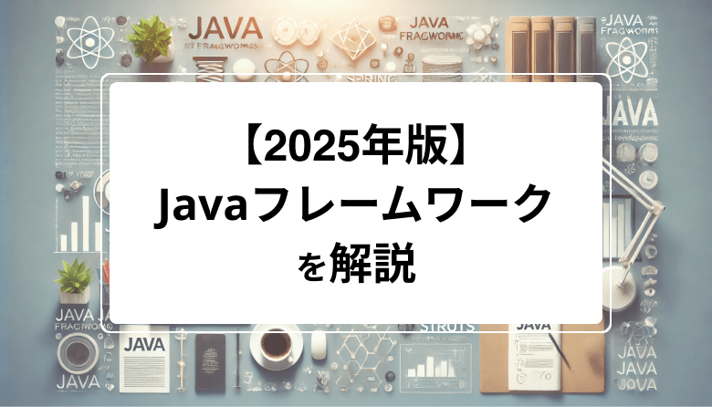 Javaフレームワーク徹底解説【2025年版】