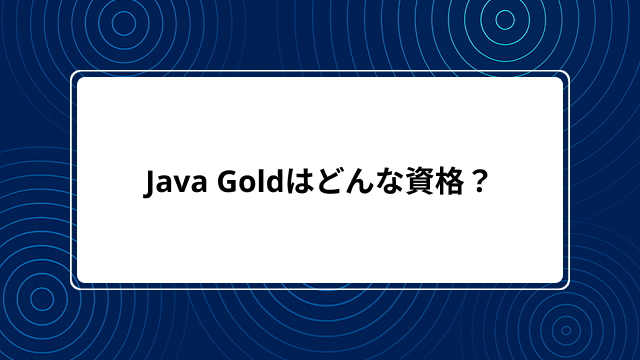 Java Goldはどんな資格？難易度や合格率と取得するメリットについて解説