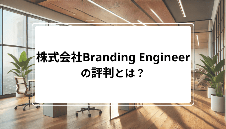 株式会社Branding Engineerの会社概要や直近の売上を解説！口コミ・評判やサービスの概要は？