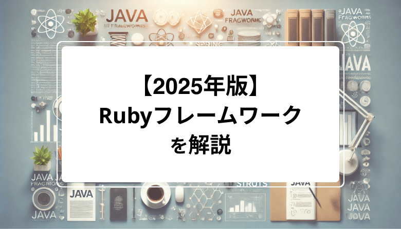 Rubyフレームワーク徹底解説【2025年版】