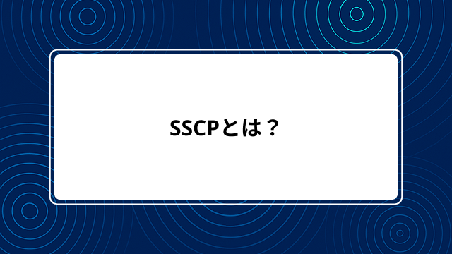 SSCPとは？試験内容や難易度、メリット・デメリット、受験の判断基準や学習方法を解説