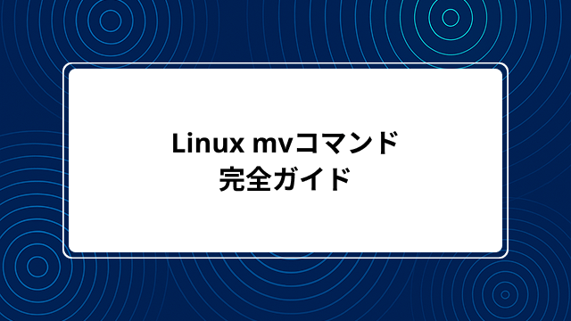 Linux mvコマンド完全ガイド｜ディレクトリごとの再帰的移動と必須オプションを徹底解説