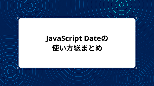 JavaScript Dateの使い方総まとめ｜タイムゾーンのずれや文字列・日付変換を完全解説