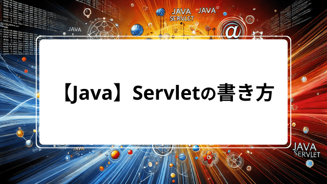 【Java】Servletの書き方｜JSPとサーブレットの違い・フレームワークとの関係を解説