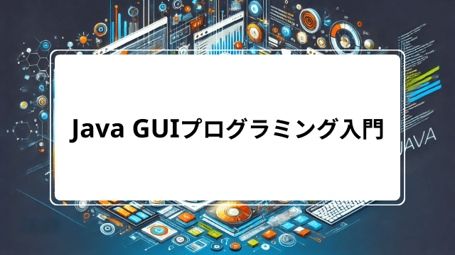 Java GUIプログラミング入門｜Swing・JavaFX比較やEclipse画面作成、デザインなど解説