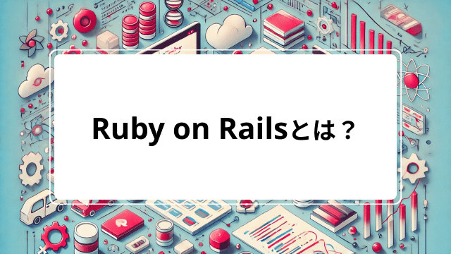 Ruby on Railsとは？オワコン？Rubyとの違いやできること、入門方法など解説