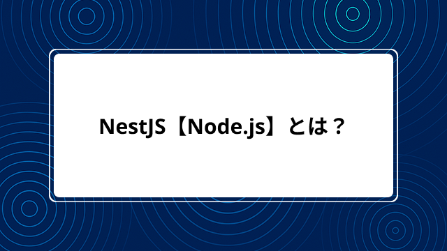 NestJS【Node.js】とは？特徴・メリット・Expressとの違いをわかりやすく解説
