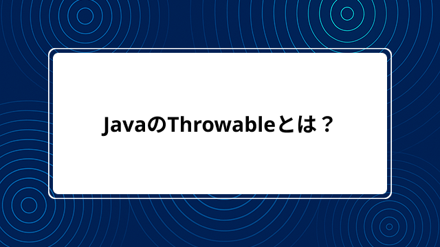 JavaのThrowableとは？ExceptionとThrowableの違いやcatchの使い方を解説