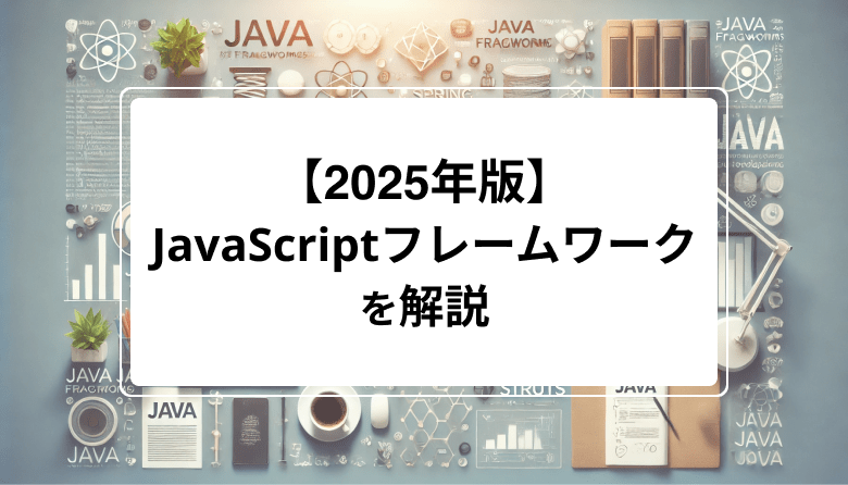JavaScriptフレームワーク徹底解説【2025年版】