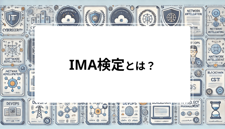 IMA検定とは？合格率や難易度、メリット・デメリット、学習、対策方法を解説