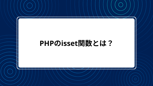 PHPのisset関数とは？基本の使い方から配列での応用、empty・is_nullとの違いまで解説