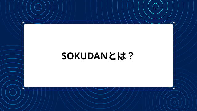SOKUDAN（ソクダン）とは？評判・口コミや料金、退会手順などよくある質問を解説【2025年最新版】