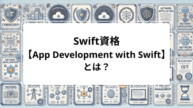 Swift資格【App Development with Swift】とは？と難易度やデメリット、学習教材、よくある質問など解説
