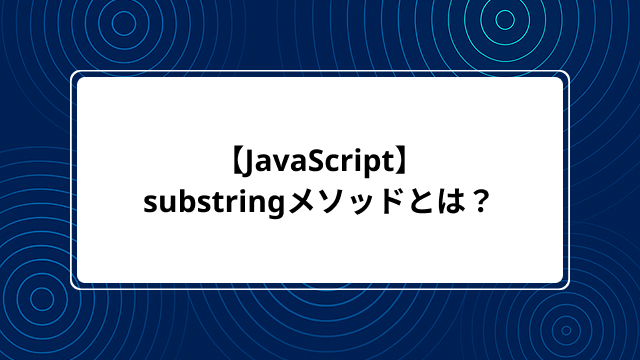 JavaScriptのsubstringの使い方とsliceとの違い｜後ろからの切り出しも対応