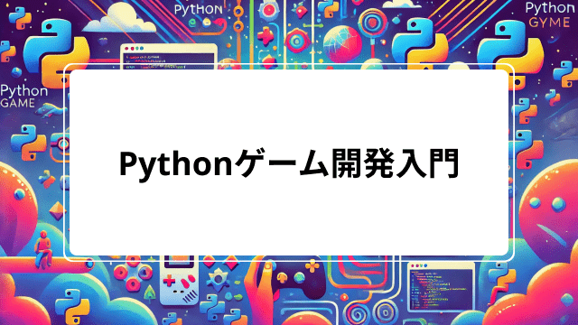 Pythonゲーム開発入門｜基本構造解説やコピペできるサンプルコード、おすすめゲームエンジンまで解説