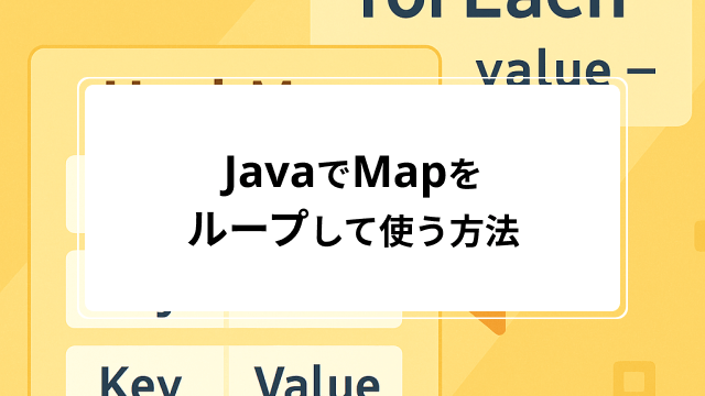 JavaでMapをループして使う方法｜forEach・Stream・entrySetsでの実装例を解説