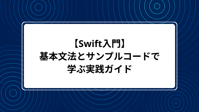 【Swift入門】基本文法とサンプルコードで学ぶ実践ガイド | Qiitaなど入門サイトや書籍も紹介
