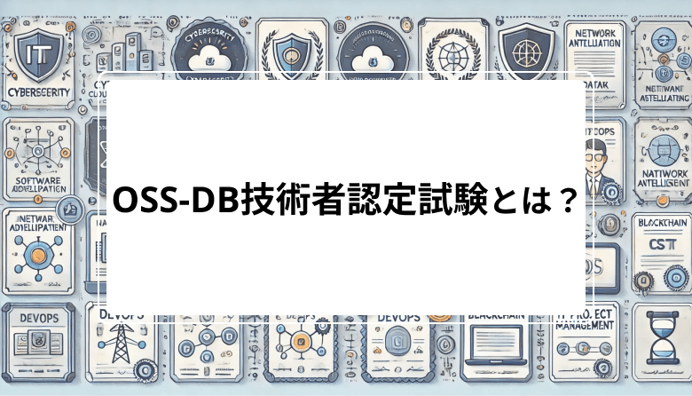 OSS-DB技術者認定試験とは？合格率や難易度、メリット・デメリット、勉強方法について解説