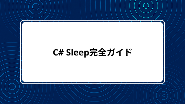 C# Sleep完全ガイド: Task.Delayとの違いからTask.Waitの注意点まで徹底解説