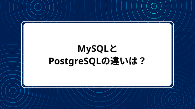 MySQLとPostgreSQLの違いは？速度・性能比較や移行ツールの注意点を解説