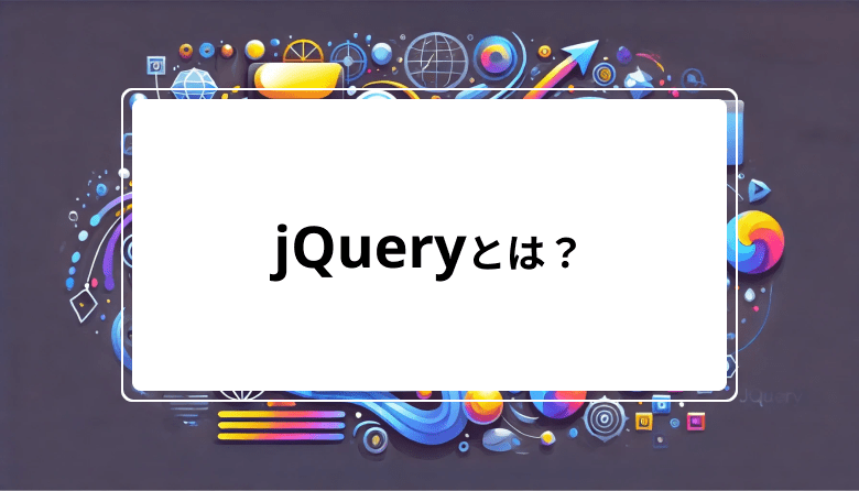jQueryとは？初心者エンジニア向けに基礎から実践での使用可能なコードまでわかりやすく解説