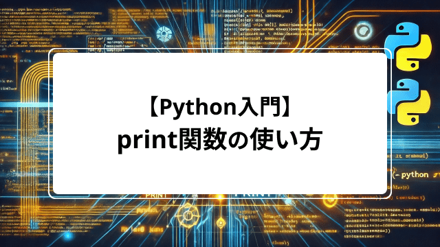 【Python入門】print関数の使い方と改行なし・変数出力・f文字列など応用テクニック